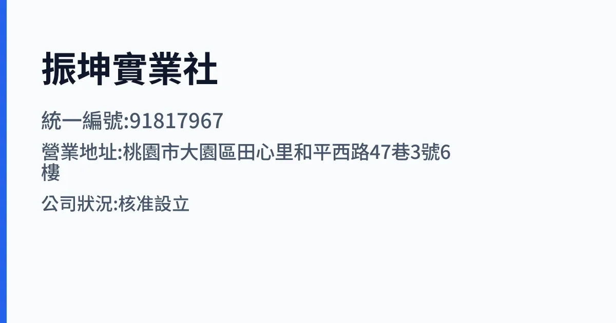 振坤實業社 - 統編 91817967(桃園市) 公司登記資料與營業項目詳細圖表