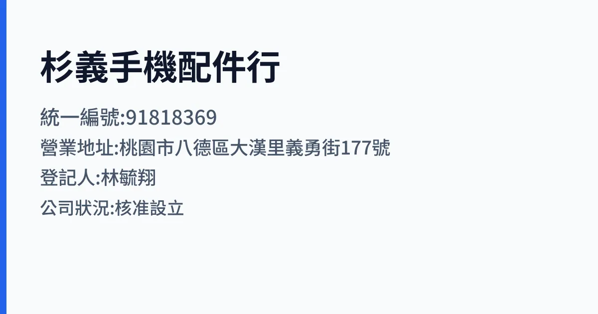 杉義手機配件行 - 統編 91818369(桃園市) 公司登記資料與營業項目詳細圖表