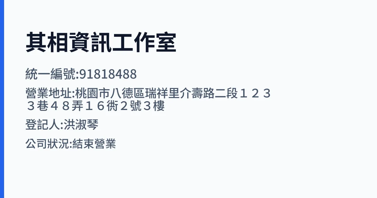 其相資訊工作室 - 統編 91818488(桃園市) 公司登記資料與營業項目詳細圖表