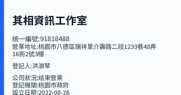 其相資訊工作室的照片-統編 91818488(桃園市) 公司登記資料與營業項目詳細圖表