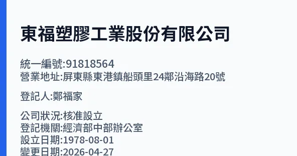 東福塑膠工業股份有限公司的照片-統編 91818564(屏東縣) 公司登記資料與營業項目詳細圖表