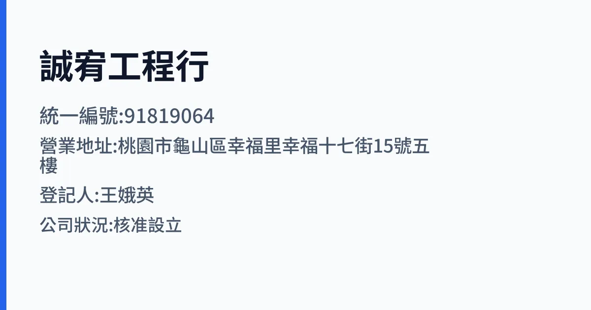 誠宥工程行 - 統編 91819064(桃園市) 公司登記資料與營業項目詳細圖表