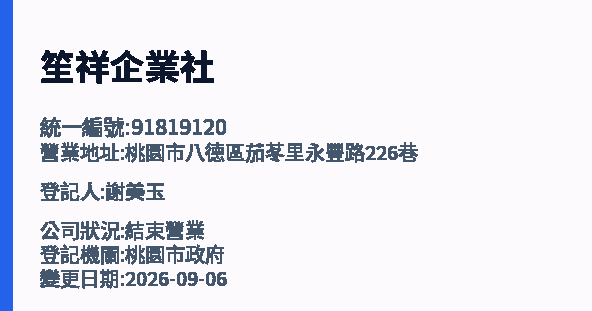 笙祥企業社的照片-統編 91819120(桃園市) 公司登記資料與營業項目詳細圖表