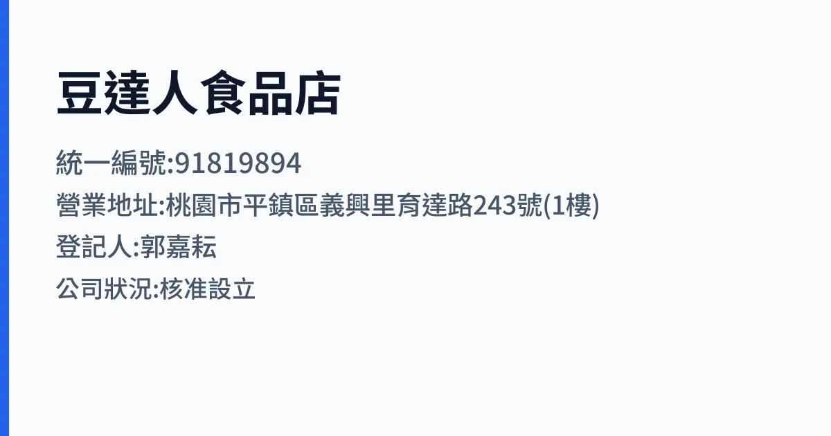 豆達人食品店 - 統編 91819894(桃園市) 公司登記資料與營業項目詳細圖表