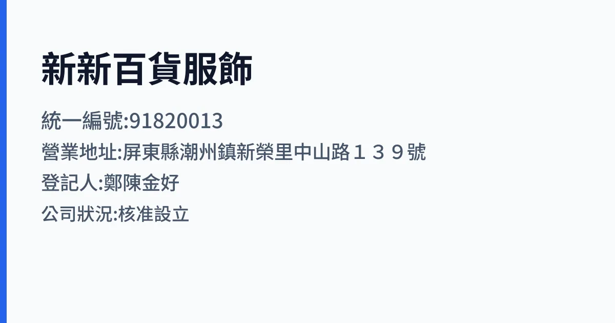 新新百貨服飾 - 統編 91820013(屏東縣) 公司登記資料與營業項目詳細圖表