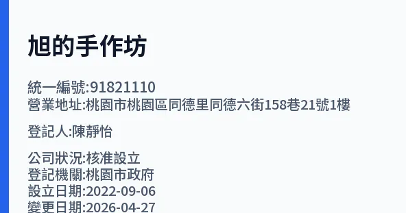 旭的手作坊的照片-統編 91821110(桃園市) 公司登記資料與營業項目詳細圖表