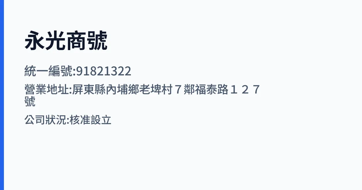 永光商號 - 統編 91821322(屏東縣) 公司登記資料與營業項目詳細圖表