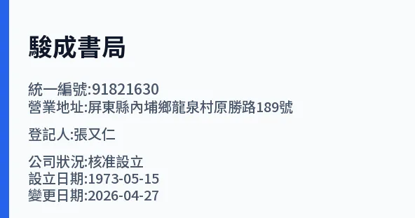 駿成書局的照片-統編 91821630(屏東縣) 公司登記資料與營業項目詳細圖表
