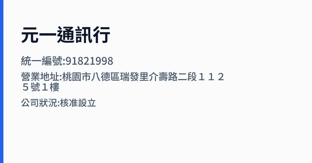 元一通訊行 - 統編 91821998(桃園市) 公司登記資料與營業項目詳細圖表