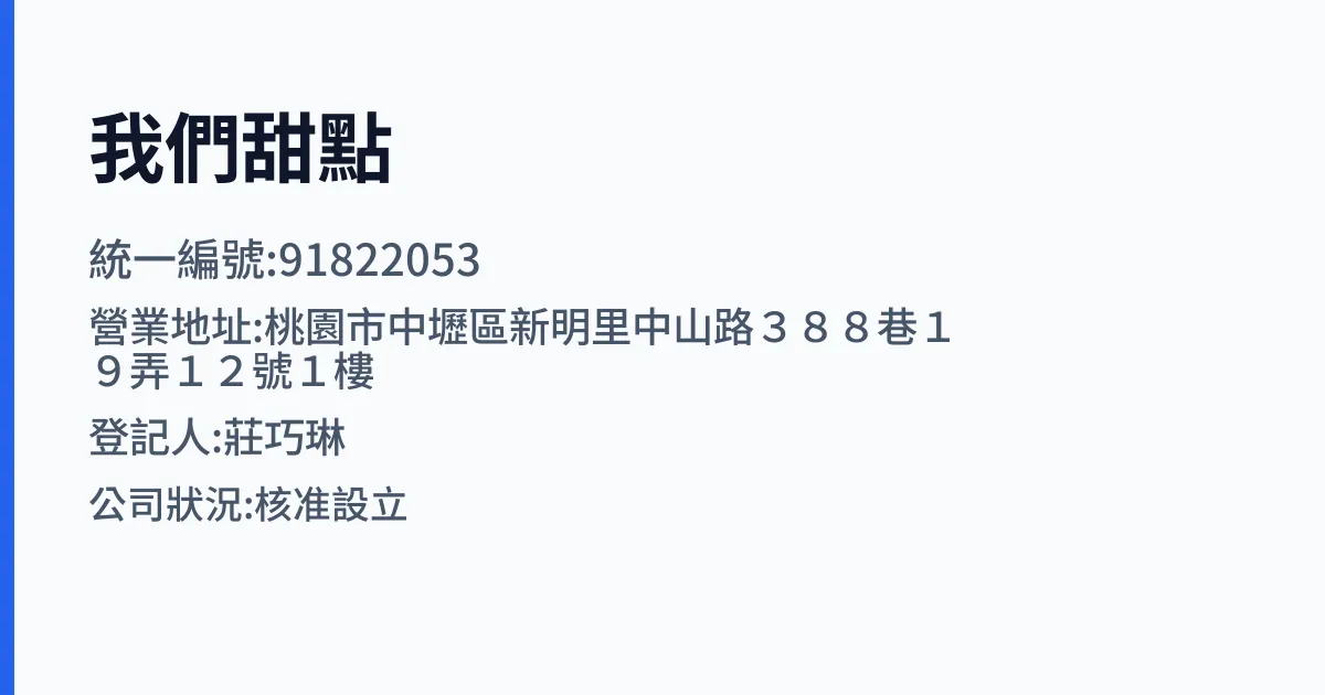 我們甜點 - 統編 91822053(桃園市) 公司登記資料與營業項目詳細圖表