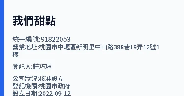 我們甜點的照片-統編 91822053(桃園市) 公司登記資料與營業項目詳細圖表