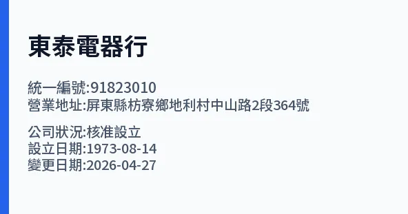 東泰電器行的照片-統編 91823010(屏東縣) 公司登記資料與營業項目詳細圖表