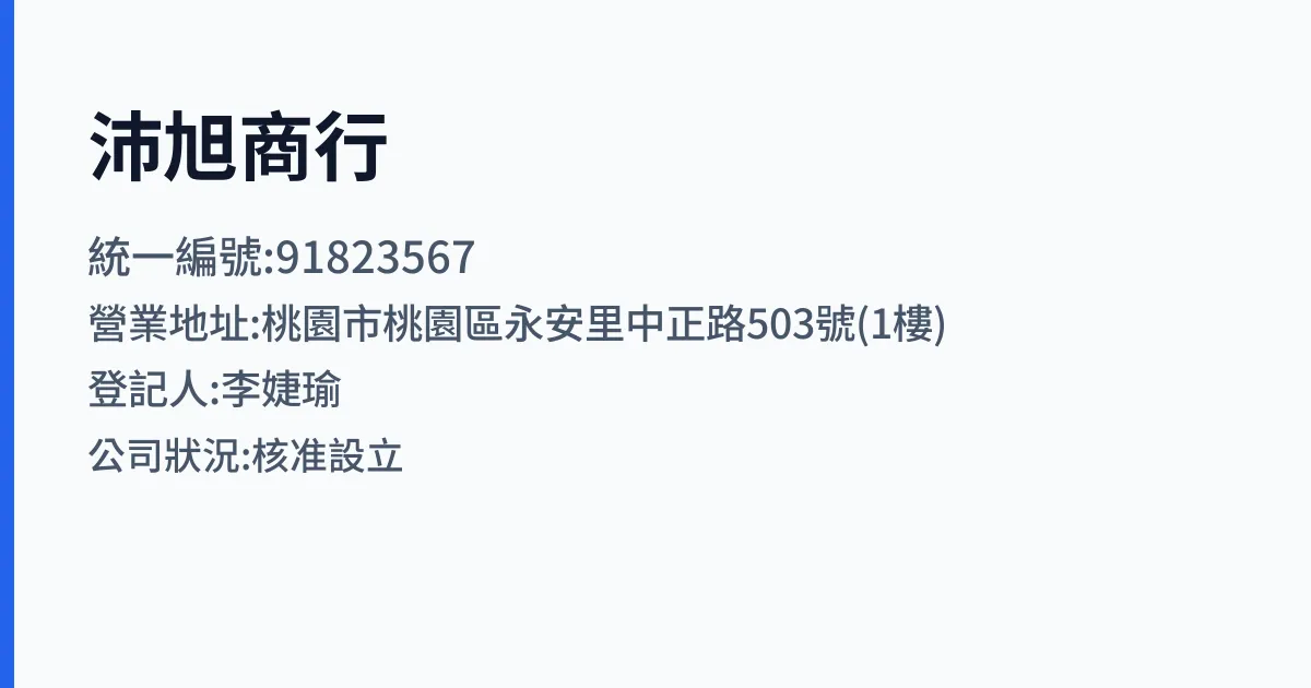 沛旭商行 - 統編 91823567(桃園市) 公司登記資料與營業項目詳細圖表