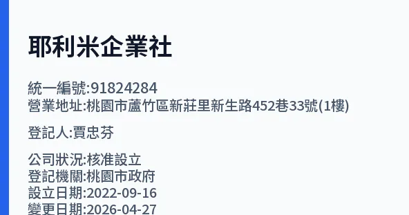 耶利米企業社的照片-統編 91824284(桃園市) 公司登記資料與營業項目詳細圖表