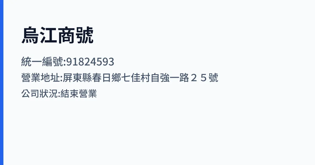 烏江商號 - 統編 91824593(屏東縣) 公司登記資料與營業項目詳細圖表