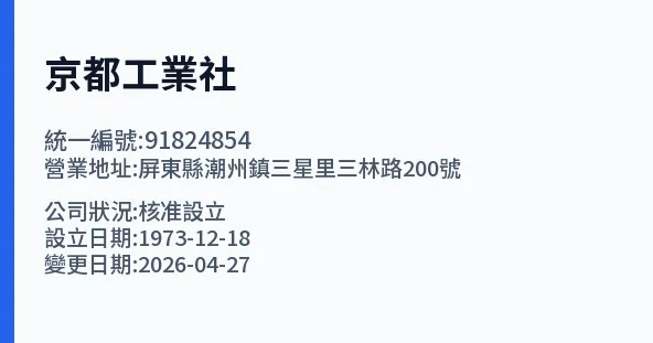 京都工業社的照片-統編 91824854(屏東縣) 公司登記資料與營業項目詳細圖表