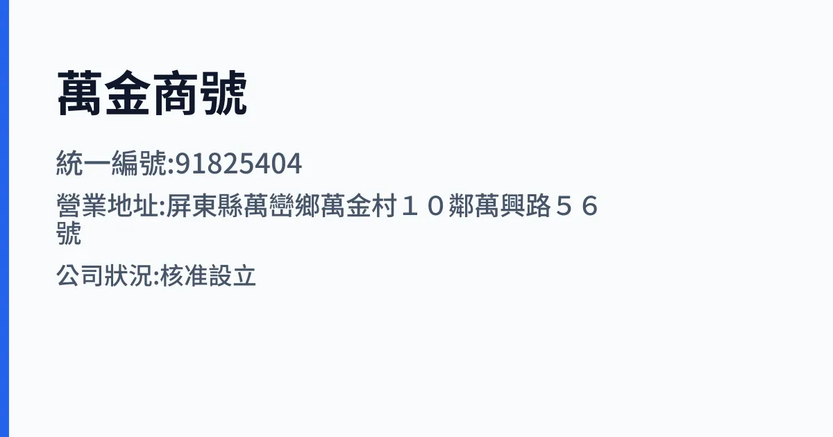 萬金商號 - 統編 91825404(屏東縣) 公司登記資料與營業項目詳細圖表