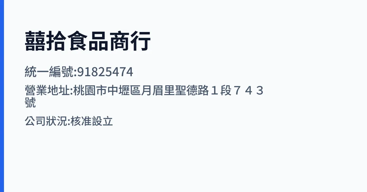 囍拾食品商行 - 統編 91825474(桃園市) 公司登記資料與營業項目詳細圖表