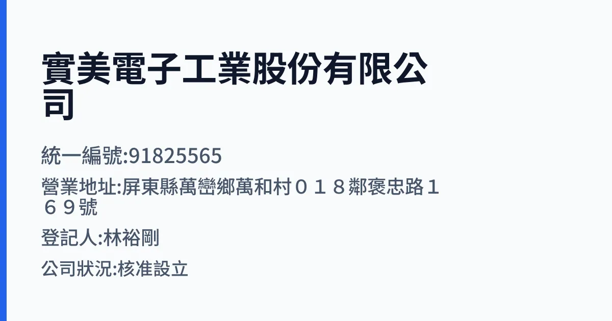 實美電子工業股份有限公司 - 統編 91825565(屏東縣) 公司登記資料與營業項目詳細圖表