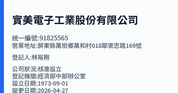 實美電子工業股份有限公司的照片-統編 91825565(屏東縣) 公司登記資料與營業項目詳細圖表