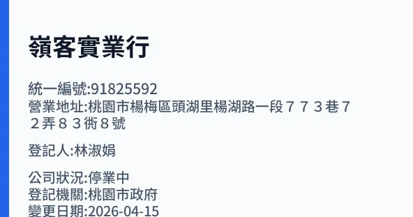 嶺客實業行的照片-統編 91825592(桃園市) 公司登記資料與營業項目詳細圖表