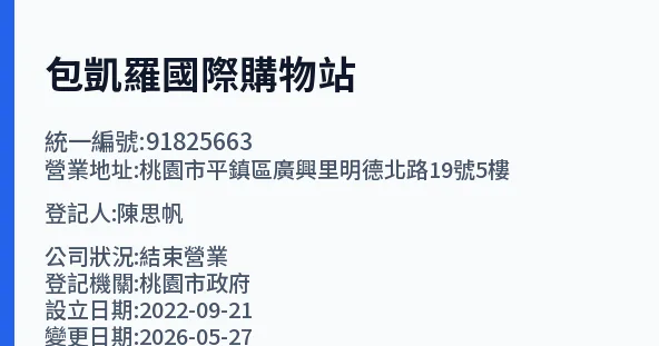 包凱羅國際購物站的照片-統編 91825663(桃園市) 公司登記資料與營業項目詳細圖表
