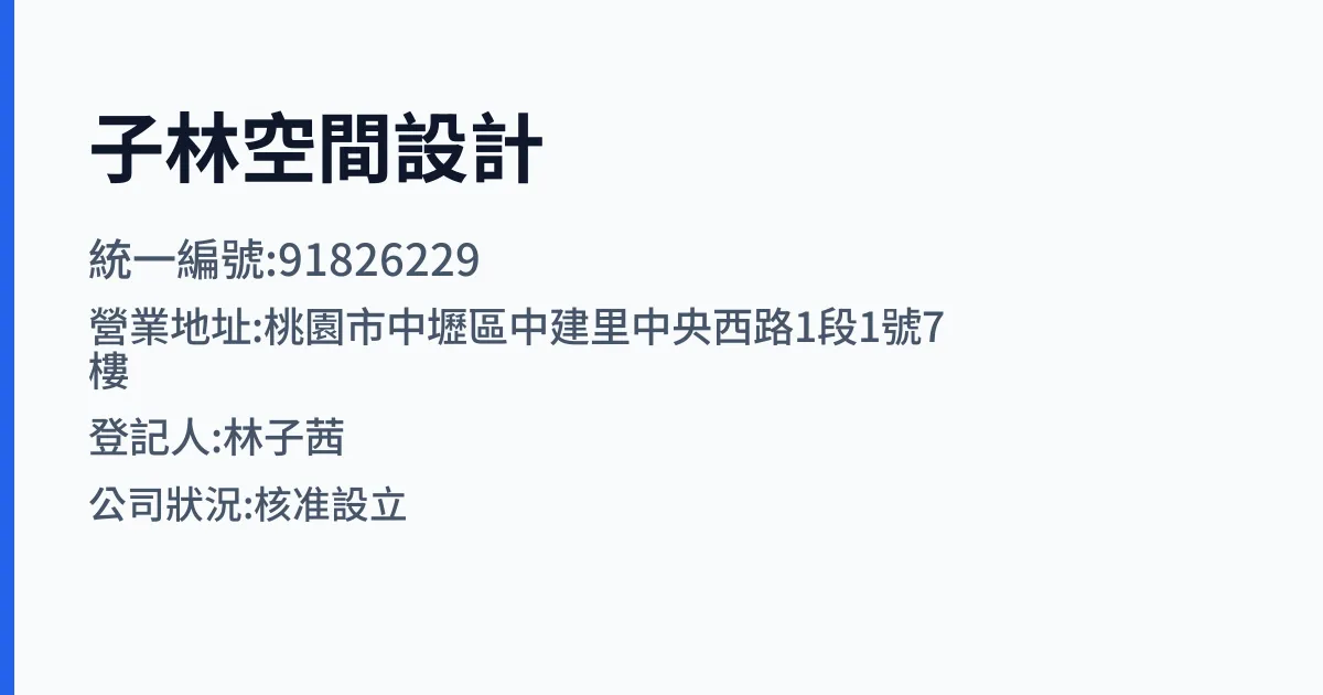 子林空間設計 - 統編 91826229(桃園市) 公司登記資料與營業項目詳細圖表