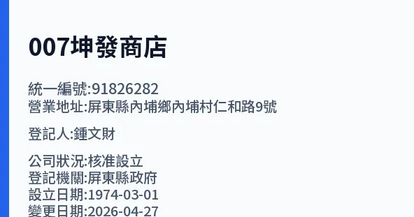007坤發商店的照片-統編 91826282(屏東縣) 公司登記資料與營業項目詳細圖表