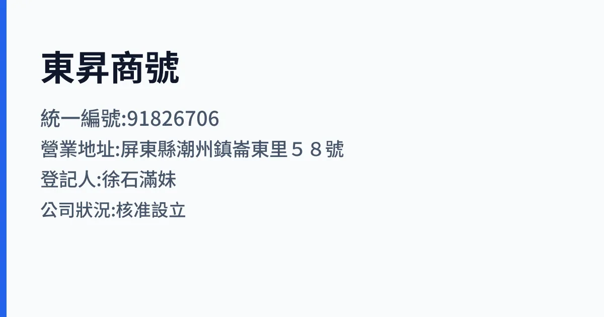 東昇商號 - 統編 91826706(屏東縣) 公司登記資料與營業項目詳細圖表