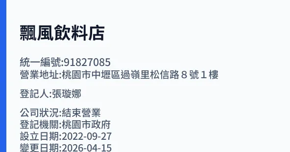 飄風飲料店的照片-統編 91827085(桃園市) 公司登記資料與營業項目詳細圖表