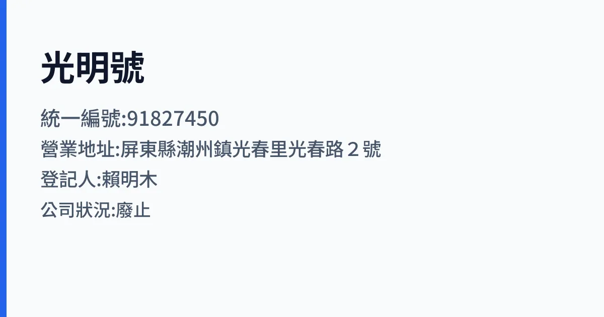 光明號 - 統編 91827450(屏東縣) 公司登記資料與營業項目詳細圖表