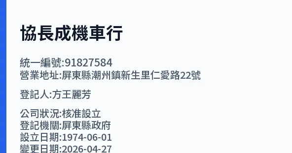 協長成機車行的照片-統編 91827584(屏東縣) 公司登記資料與營業項目詳細圖表