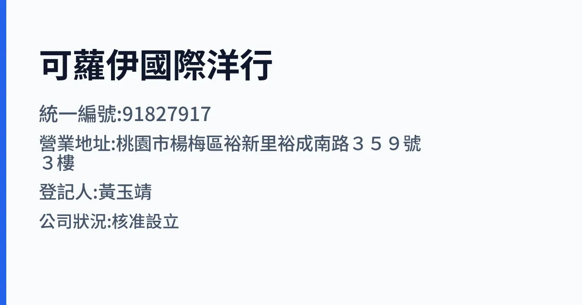 可蘿伊國際洋行 - 統編 91827917(桃園市) 公司登記資料與營業項目詳細圖表