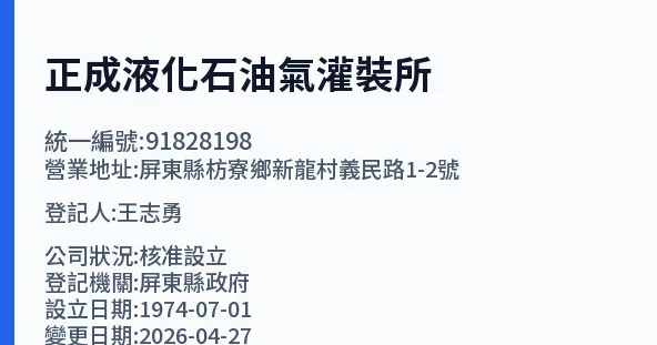 正成液化石油氣灌裝所的照片-統編 91828198(屏東縣) 公司登記資料與營業項目詳細圖表