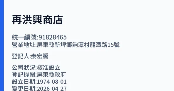 再洪興商店的照片-統編 91828465(屏東縣) 公司登記資料與營業項目詳細圖表