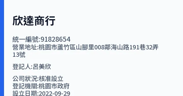 欣達商行的照片-統編 91828654(桃園市) 公司登記資料與營業項目詳細圖表