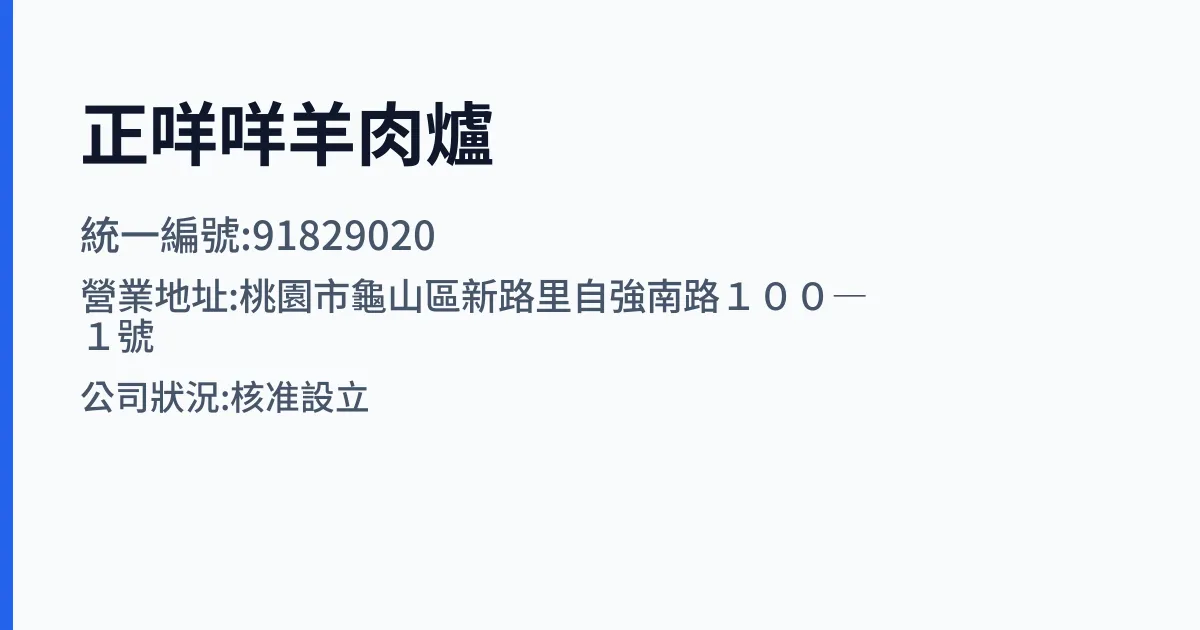 正咩咩羊肉爐 - 統編 91829020(桃園市) 公司登記資料與營業項目詳細圖表