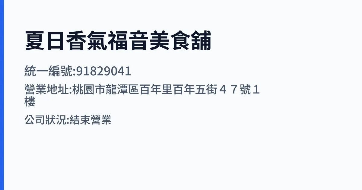 夏日香氣福音美食舖 - 統編 91829041(桃園市) 公司登記資料與營業項目詳細圖表