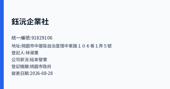 鈺沅企業社的照片-統編 91829106(桃園市) 公司登記資料與營業項目詳細圖表