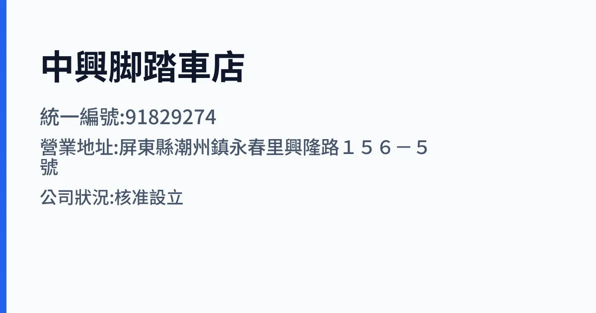 中興脚踏車店 - 統編 91829274(屏東縣) 公司登記資料與營業項目詳細圖表