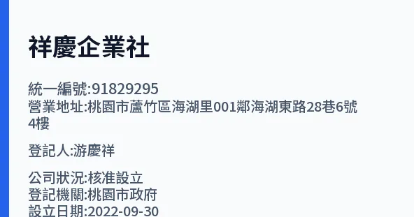 祥慶企業社的照片-統編 91829295(桃園市) 公司登記資料與營業項目詳細圖表