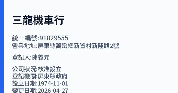 三龍機車行的照片-統編 91829555(屏東縣) 公司登記資料與營業項目詳細圖表