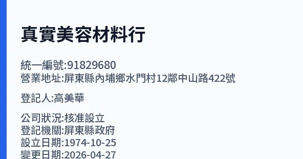 真實美容材料行的照片-統編 91829680(屏東縣) 公司登記資料與營業項目詳細圖表