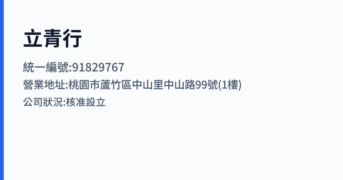 立青行 - 統編 91829767(桃園市) 公司登記資料與營業項目詳細圖表