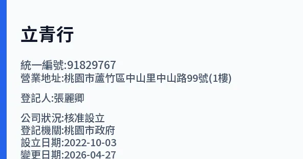 立青行的照片-統編 91829767(桃園市) 公司登記資料與營業項目詳細圖表