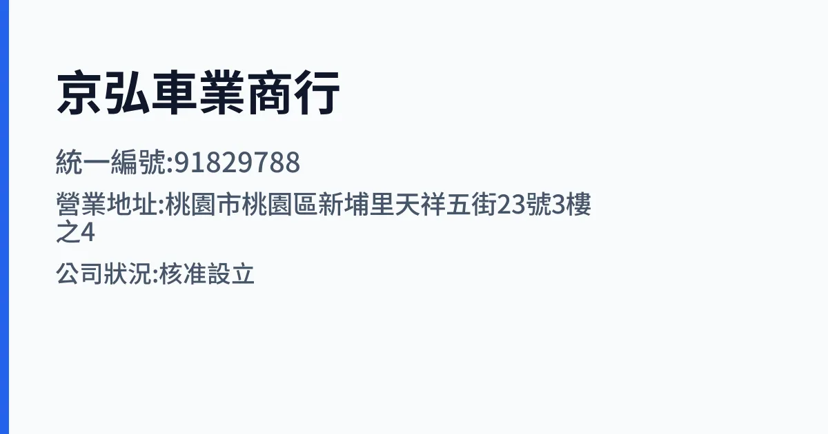 京弘車業商行 - 統編 91829788(桃園市) 公司登記資料與營業項目詳細圖表