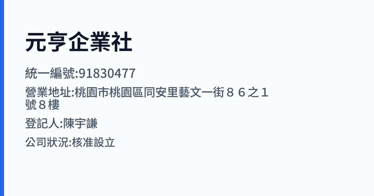 元亨企業社 - 統編 91830477(桃園市) 公司登記資料與營業項目詳細圖表