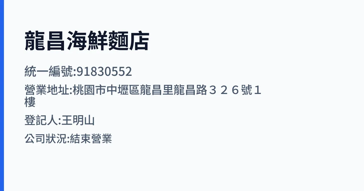 龍昌海鮮麵店 - 統編 91830552(桃園市) 公司登記資料與營業項目詳細圖表