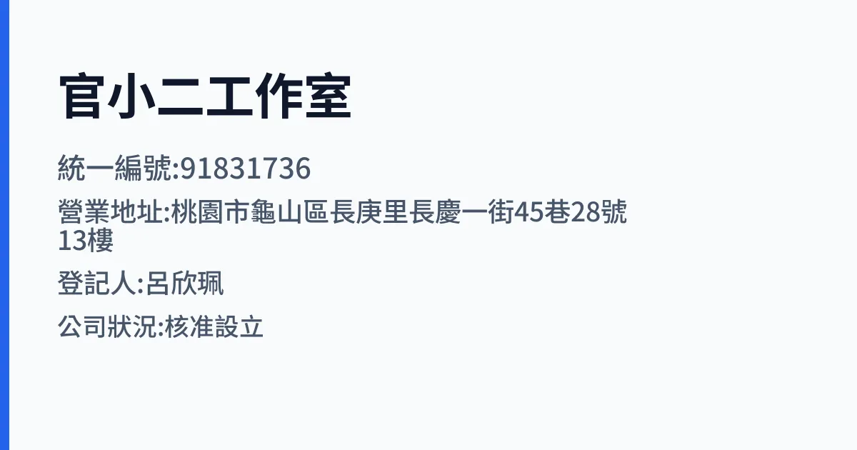 官小二工作室 - 統編 91831736(桃園市) 公司登記資料與營業項目詳細圖表