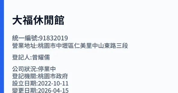 大福休閒館的照片-統編 91832019(桃園市) 公司登記資料與營業項目詳細圖表